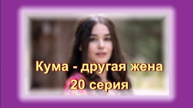 Обзор сериала "Кума - другая жена" 20 серия
