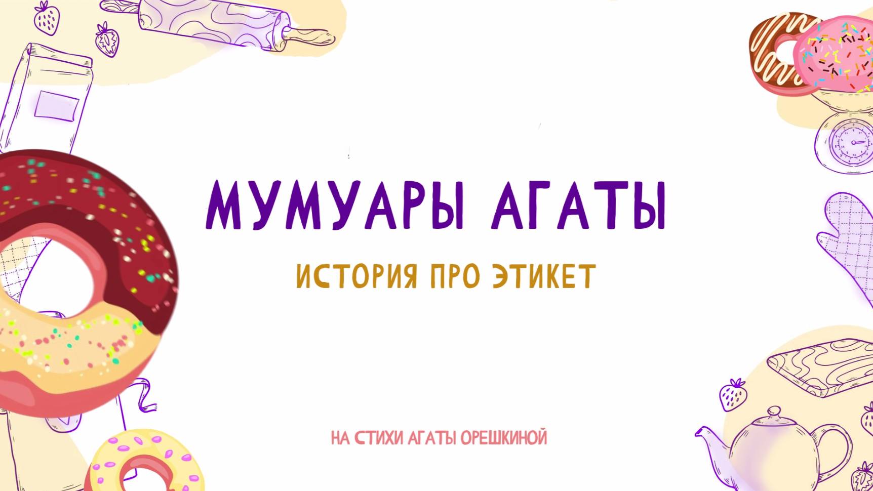 Ярослав Кириллов / Мумары Агаты. Этикет