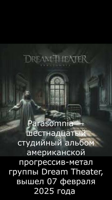 Dream Theater новый альбом Parasomnia