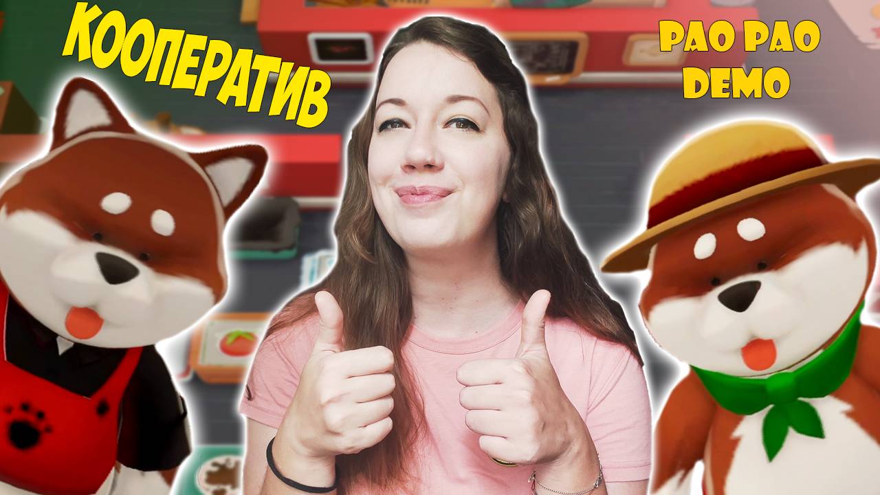 ЗАТАЩИЛА ДРУГА В МИЛЕЙШИЙ СИМУЛЯТОР РЕСТОРАНА ►КООПЕРАТИВ ► Pao Pao Demo ►ПОЛНОЕ ПРОХОЖДЕНИЕ