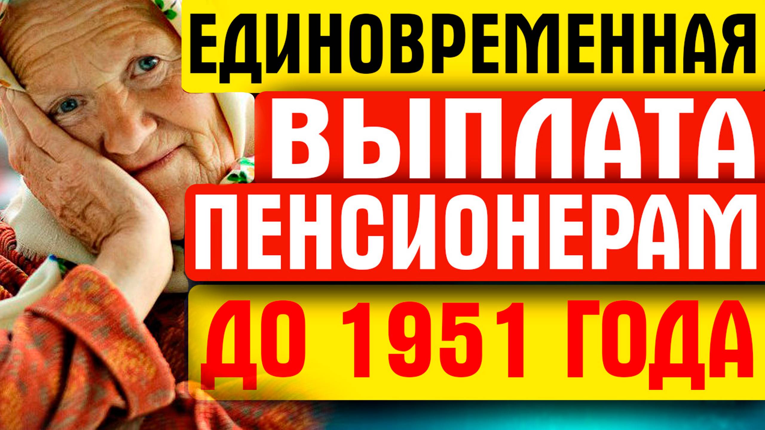 ЕДИНОВРЕМЕННАЯ ВЫПЛАТА ПЕНСИОНЕРАМ 1951