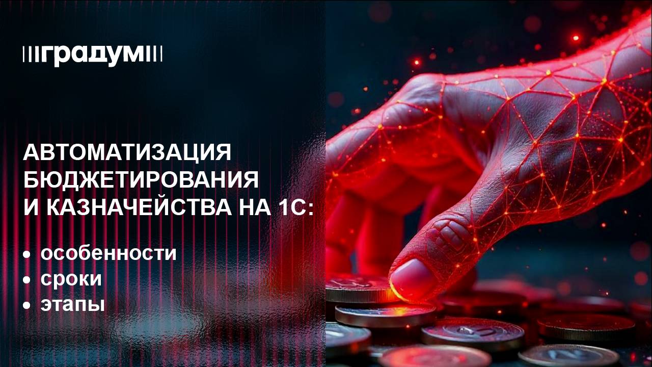 Автоматизация бюджетирования и казначейства на 1С | Градум | Вебинар
