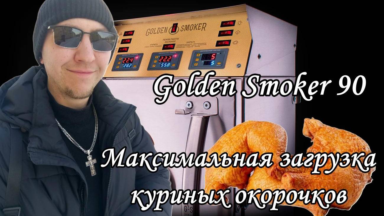 Окорочка горячего копчения. Golden Smoker 90.