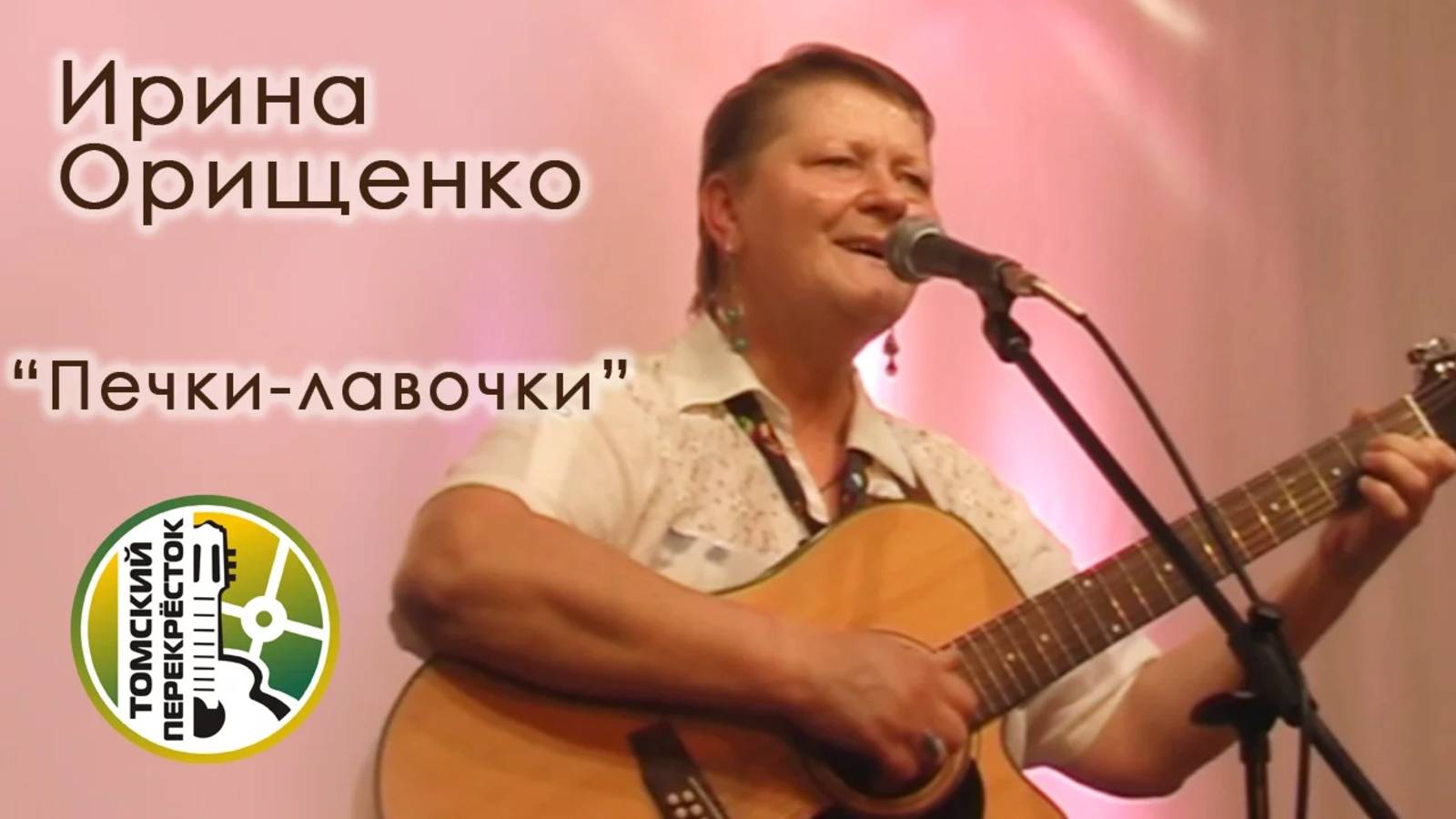 "Печки-лавочки"- Ирина Орищенко