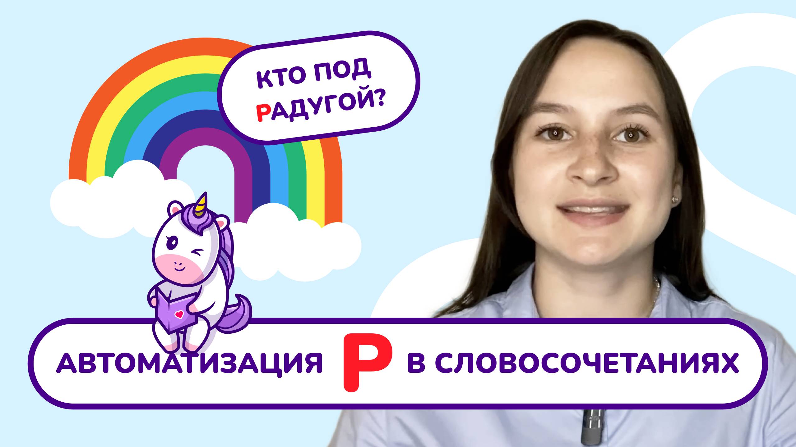 8. Автоматизация звука "Р" в словосочетаниях. Постановка звука "Р". Логопедическое занятие