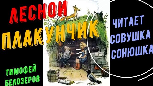 Тимофей Белозеров - Лесной плакунчик
