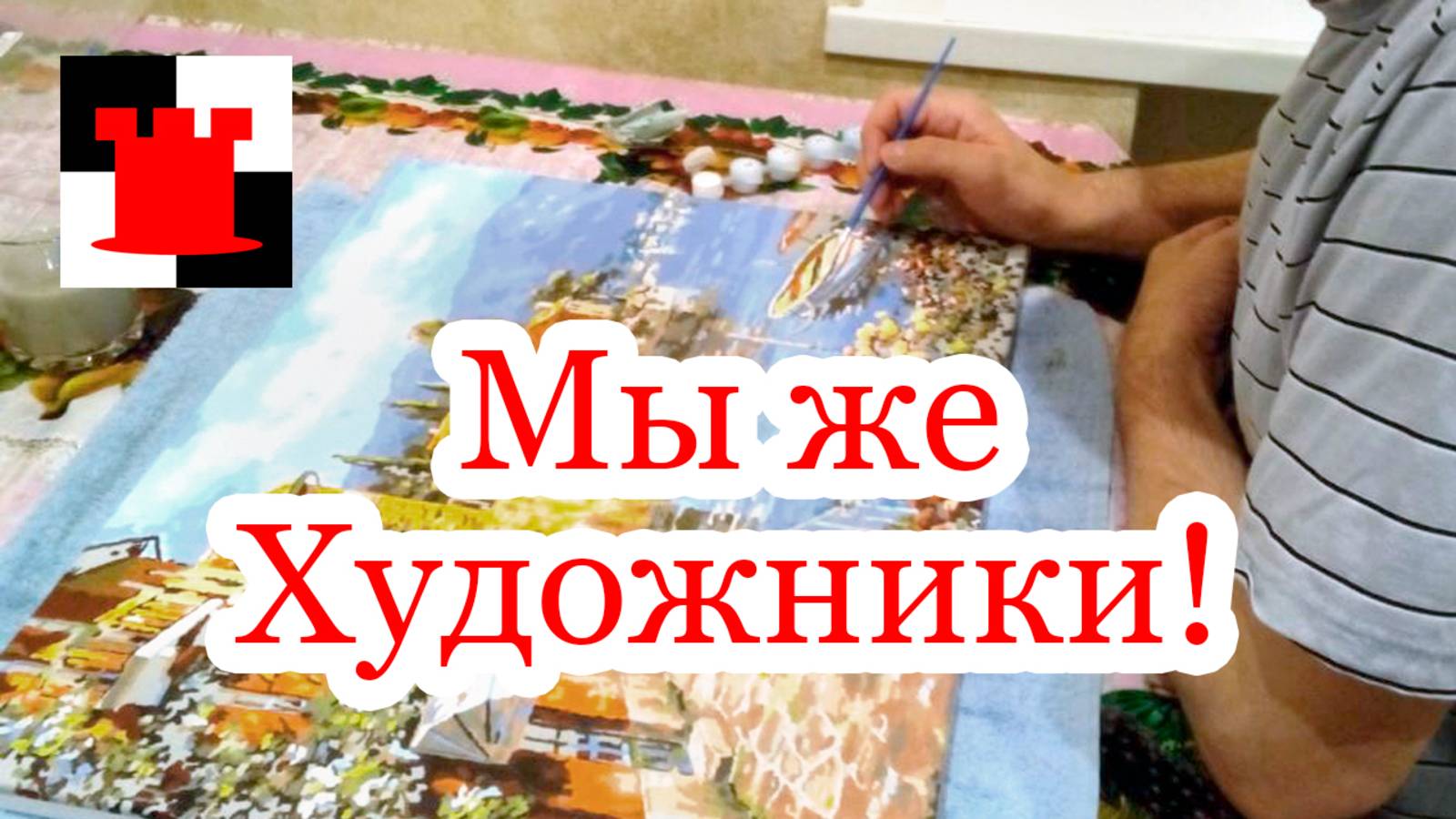 Картина по номерам: наши ошибки. Несколько советов из личного опыта