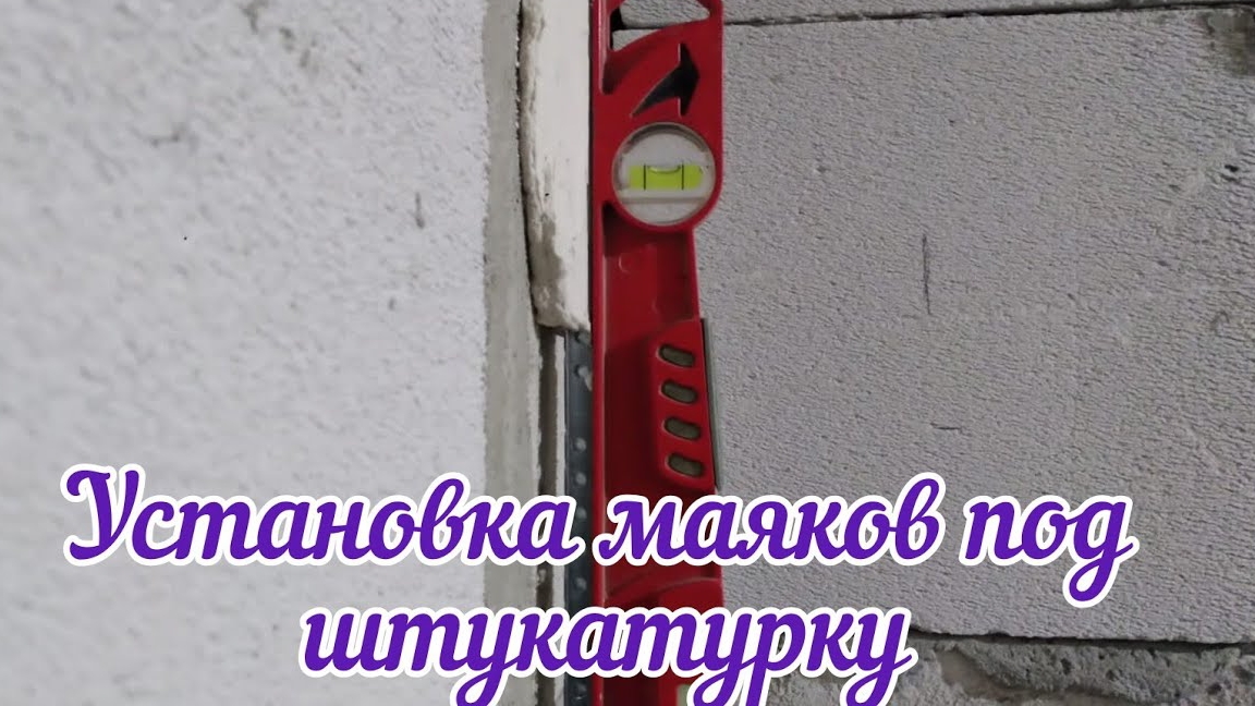 Как выставить и поклеить маяки под штукатурку без лазерного уровня.  Часть 1