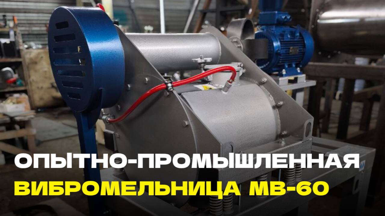 Вибромельница МВ-60