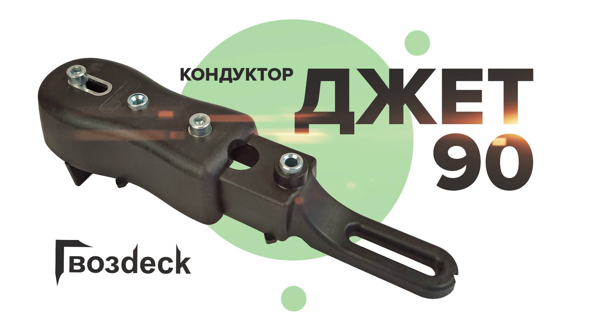 Устройство Джет90, кондуктор для открытого монтажа