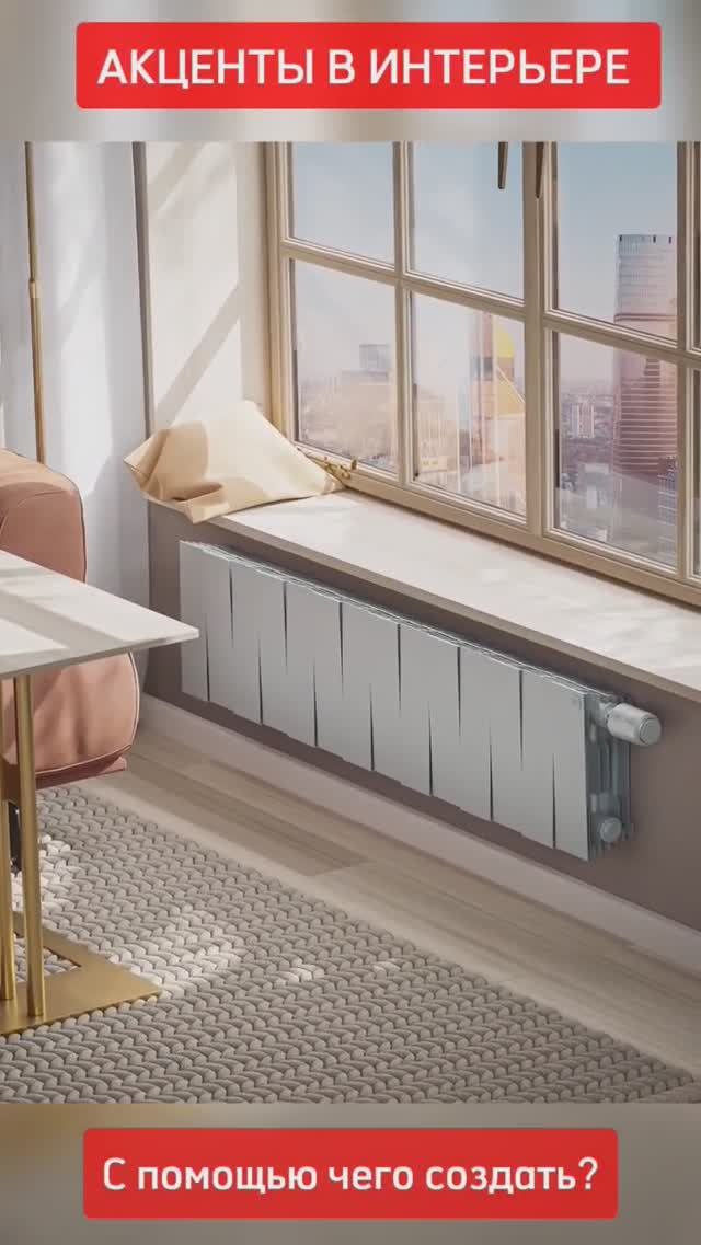 Идеи акцентов в интерьере #royalthermo #интерьер #интерьер2023 #дизайнинтерьера #дизайнрадиатор