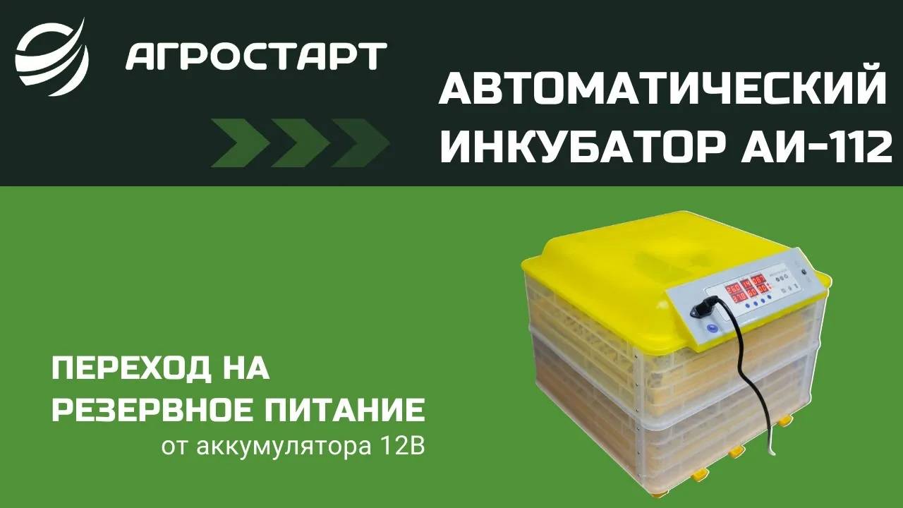 Инкубатор АИ-112. Агростарт.