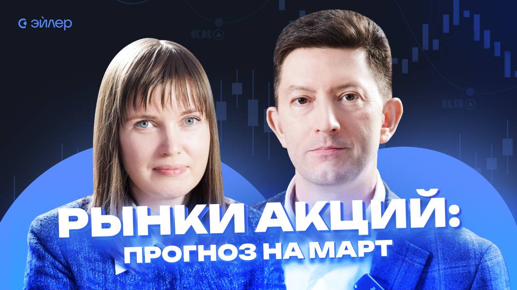 Рынки акций: прогноз на март