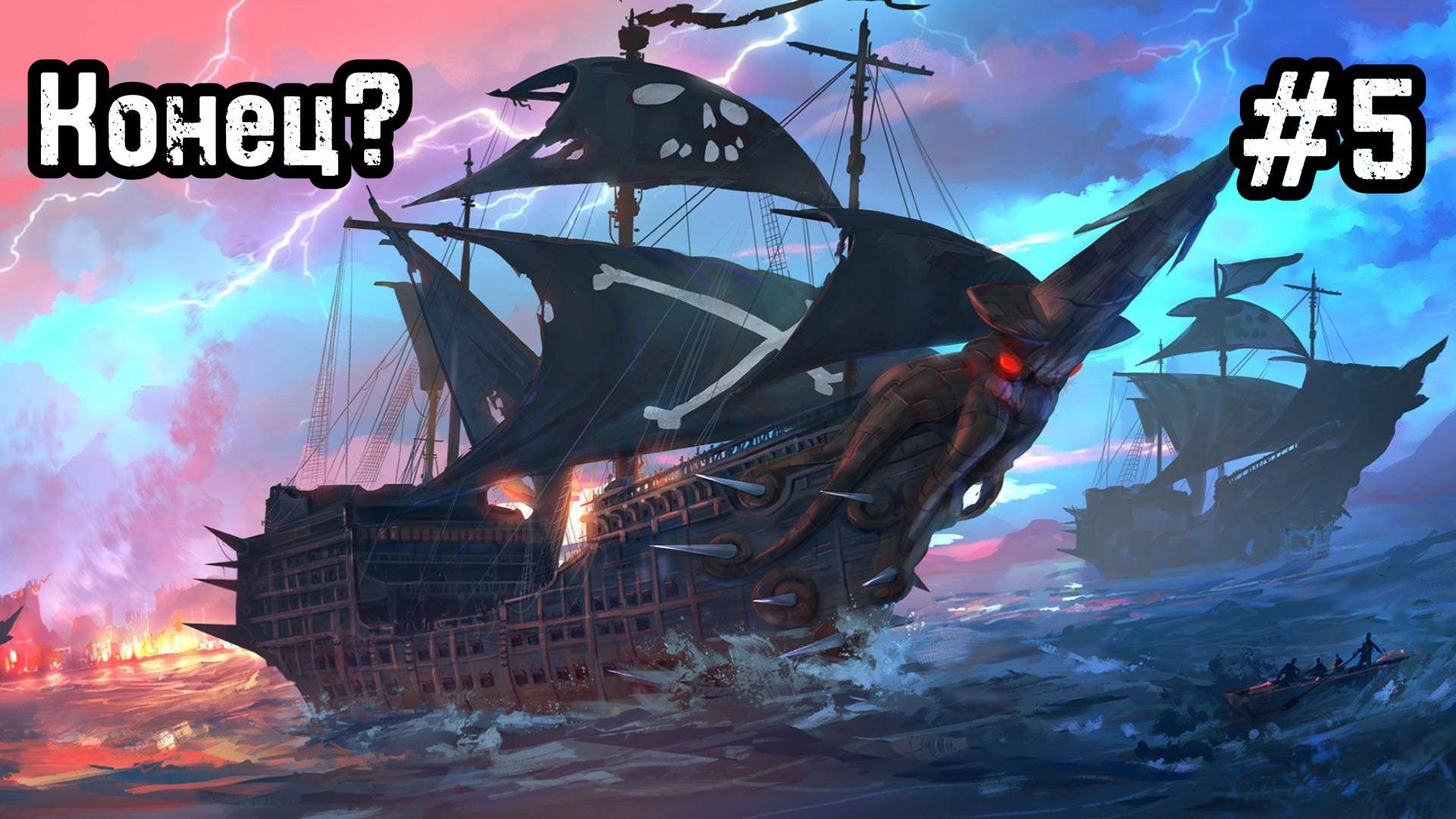 Abandon Ship #5 Победа над кракеном!