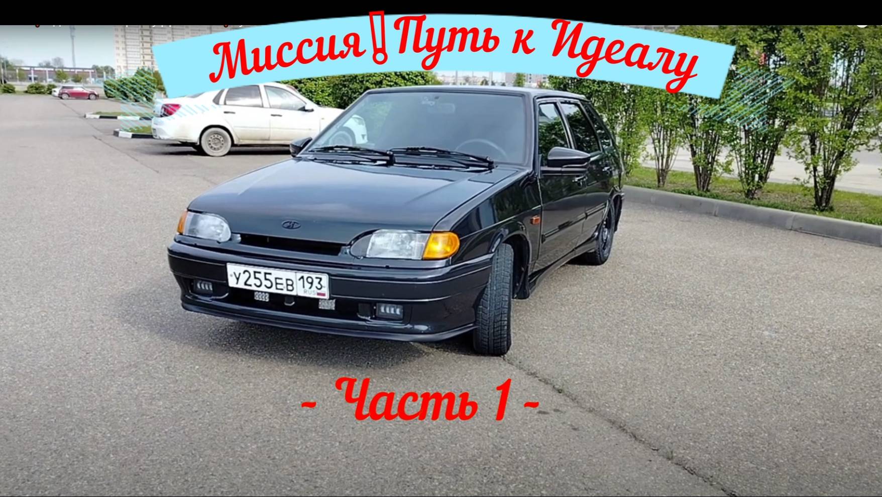 Путь к Идеалу Часть 1! ВАЗ 2114 , Как Установить Губа САМУРАЙ.