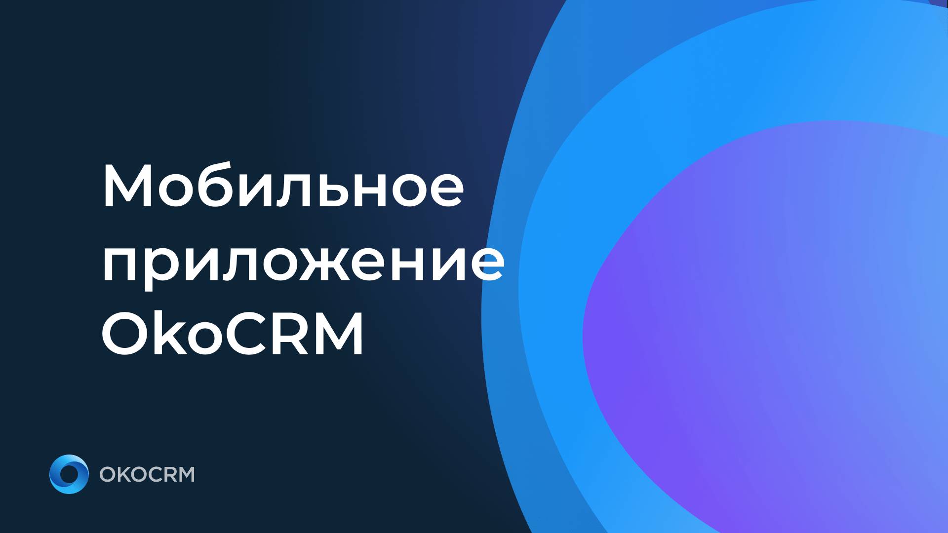 Мобильное приложение OkoCRM