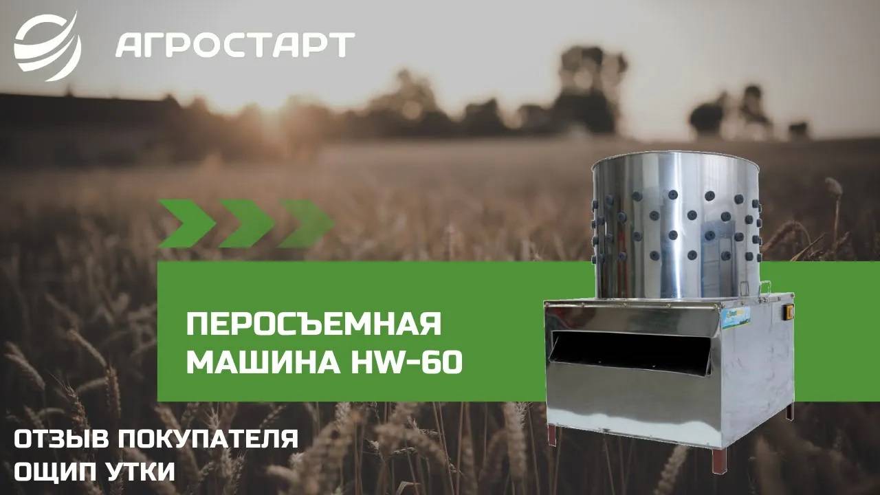 Перосъемная машина HW-60. Ощип бройлера. Отзыв покупателя. Агростарт