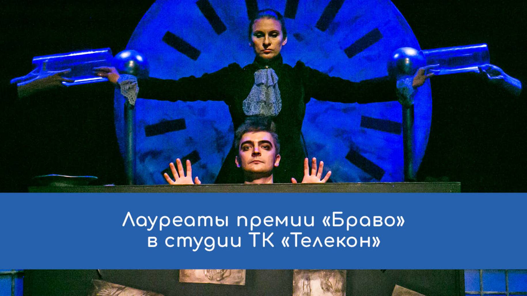 Лауреаты премии «Браво» в студии ТК ТЕЛЕКОН