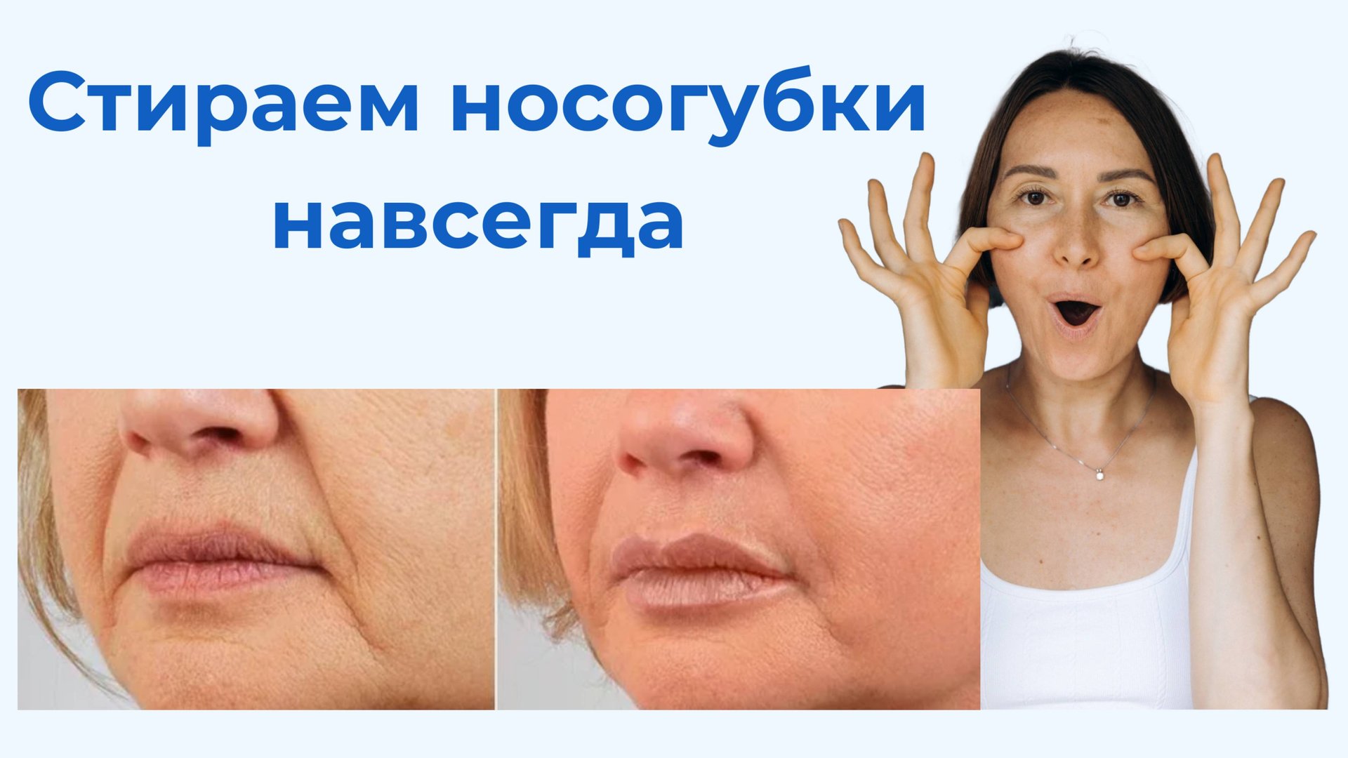 Как быстро убрать носогубные складки? Упражнения на 5 минут в день.
