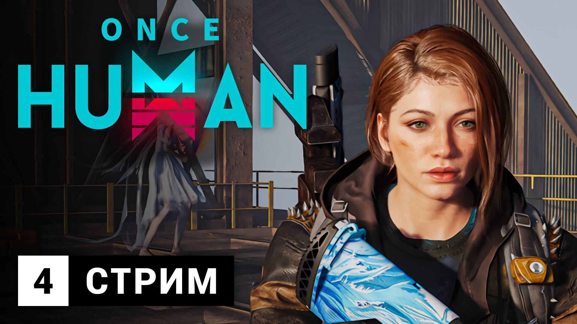 Once Human — Выживание с4