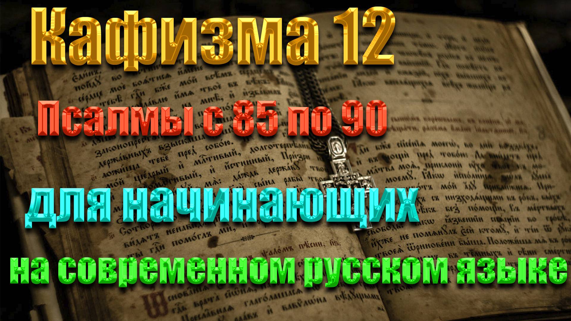 Кафизма 12 Псалмы с 85 по 90   для начинающих на современном русском языке❤️💖