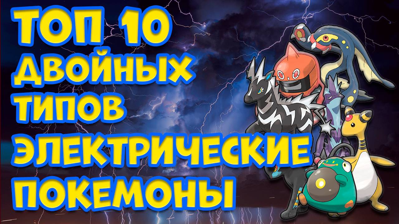 ТОП 10 ДВОЙНЫХ ТИПОВ. ЭЛЕКТРИЧЕСКИЕ ПОКЕМОНЫ