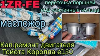Капитальный ремонт двигателя, масложор 1zr-fe .Тойота королла е150