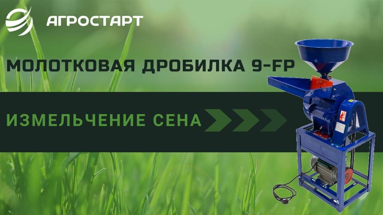 Молотковая дробилка 9-FP. Измельчение сена. Агростарт.