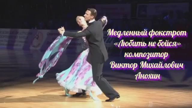 Медленный ФОКСТРОТ Любить не бойся ИМПРОВИЗАЦИЯ композитор Виктор Анохин #бальныетанцы #anokhinpiano