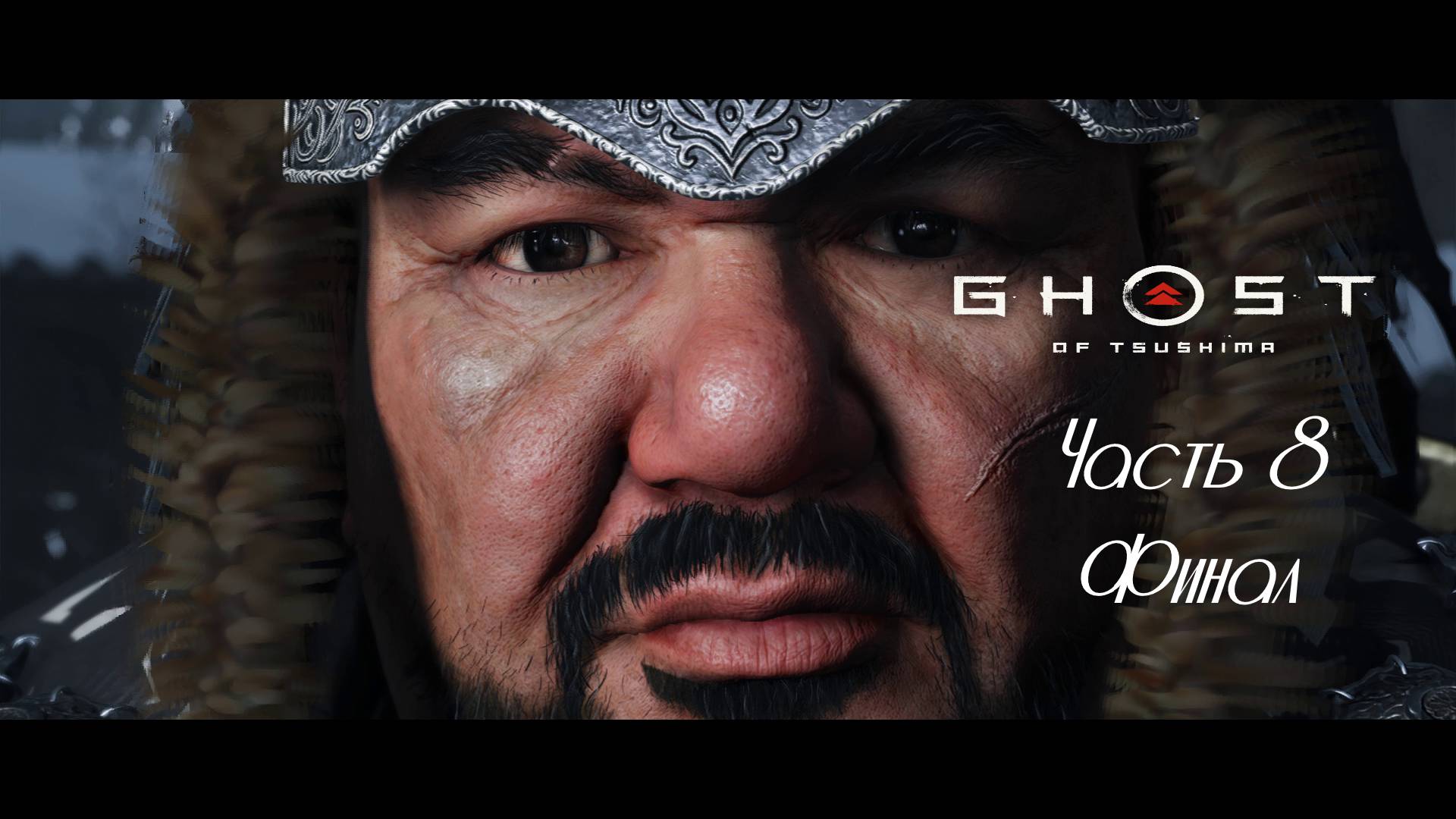 Ghost of Tsushima Часть 8 Финал (без комментариев только сюжет)