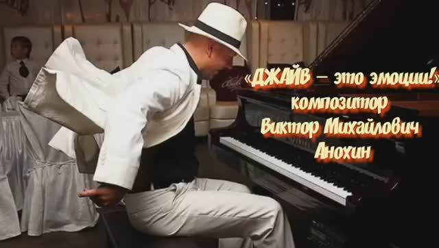 ДЖАЙВ — это эмоции! ИМПРОВИЗАЦИЯ композитор Виктор Анохин #бальныетанцы #anokhinpiano #viktorjazz