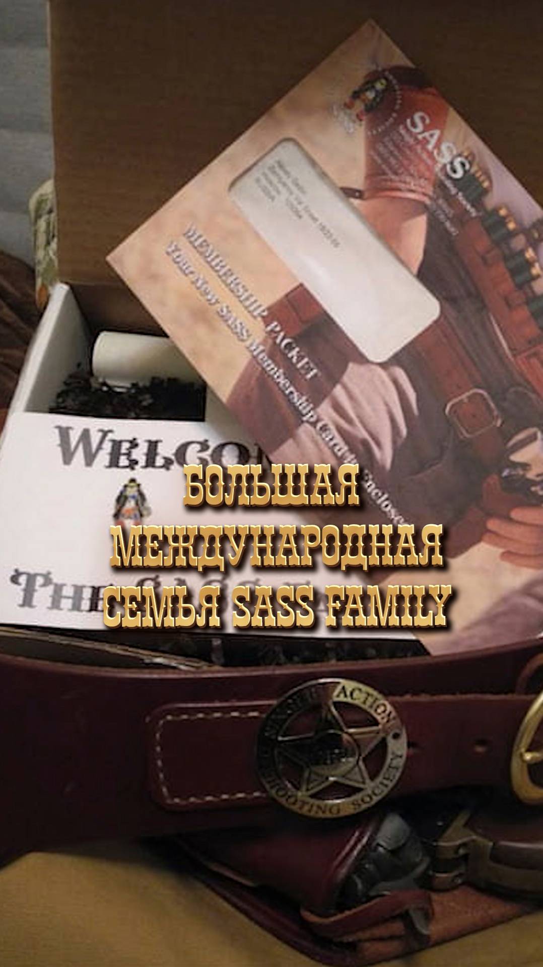 Большая международная семья SASS family #johnnyfirst #дикийзапад