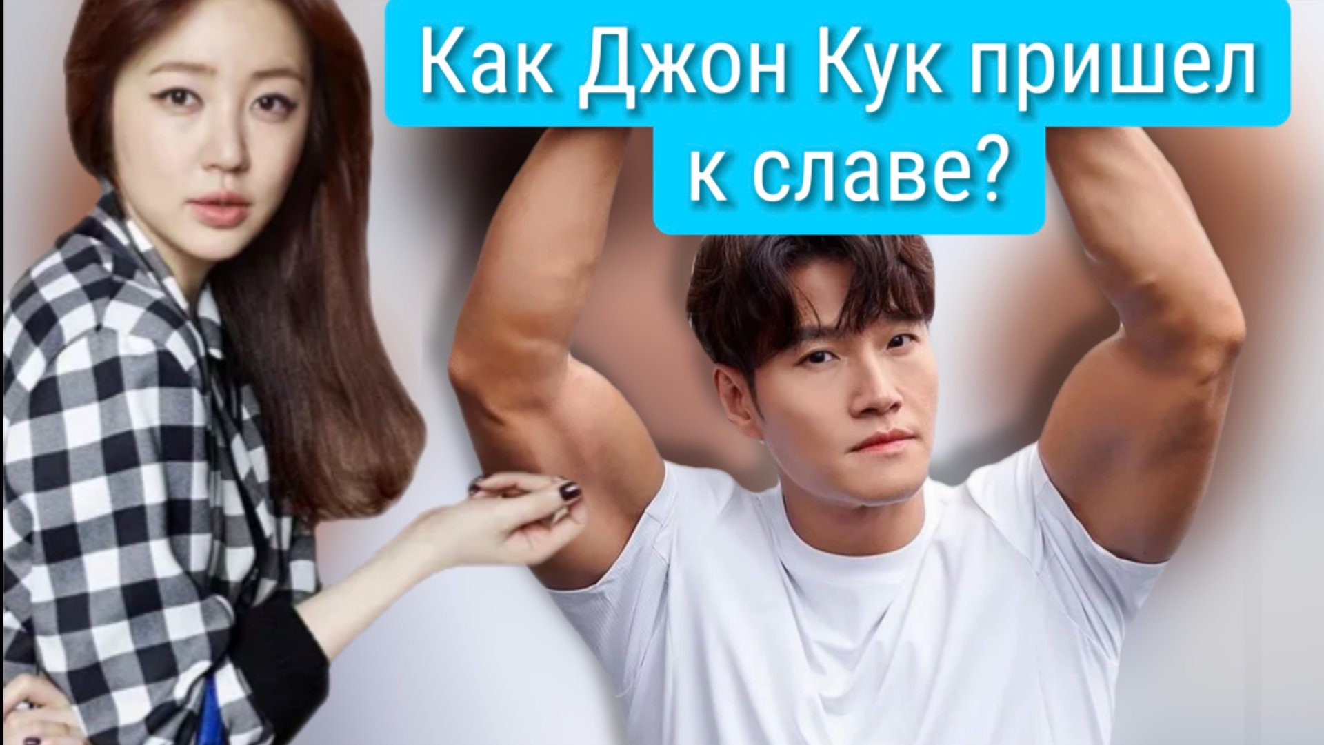 Ким Джон Кук