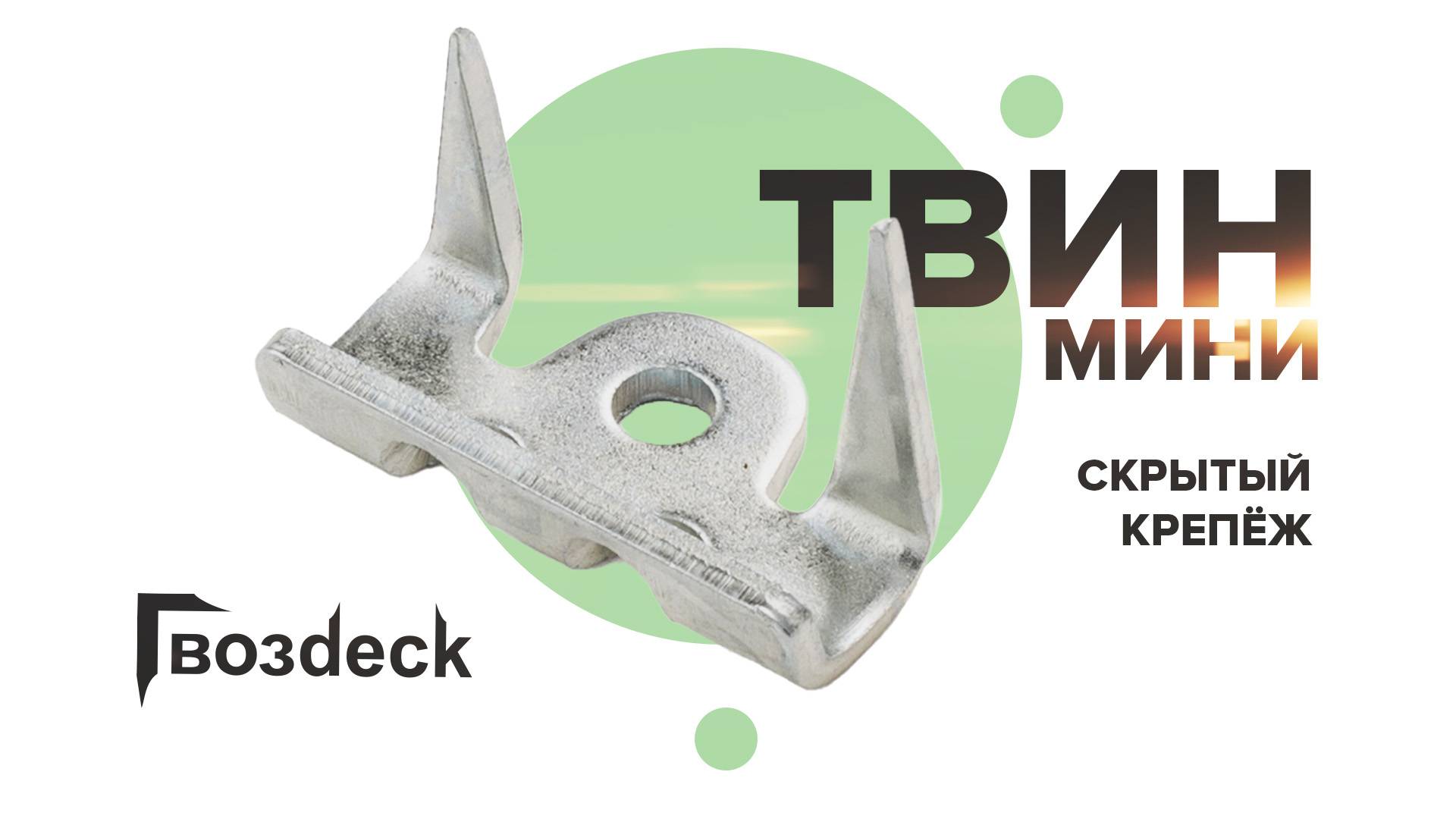 Крепеж Твин Мини для террасной доски