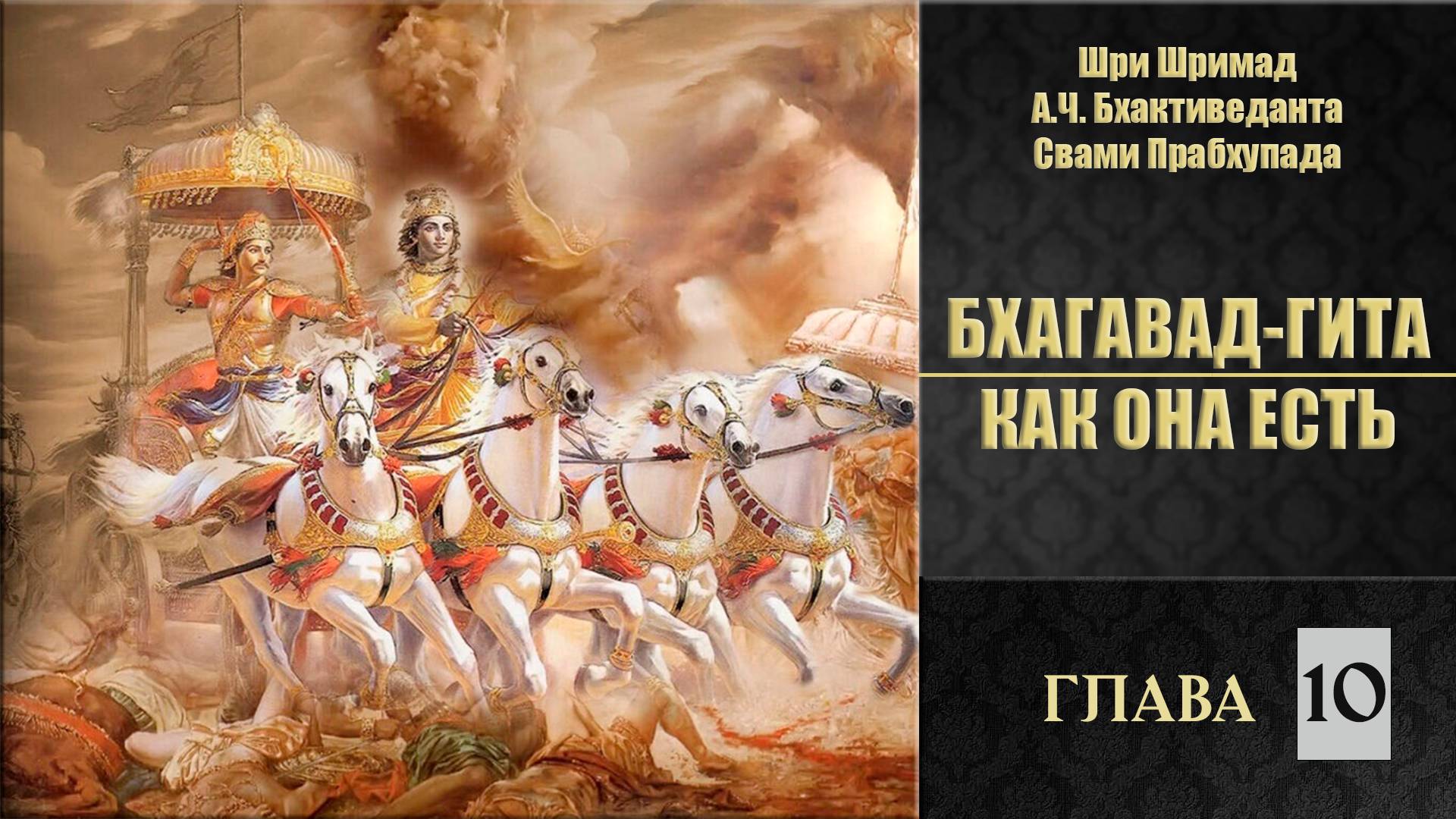 БХАГАВАД-ГИТА КАК ОНА ЕСТЬ • Глава 10 | Шрила Прабхупада | Аудиокнига