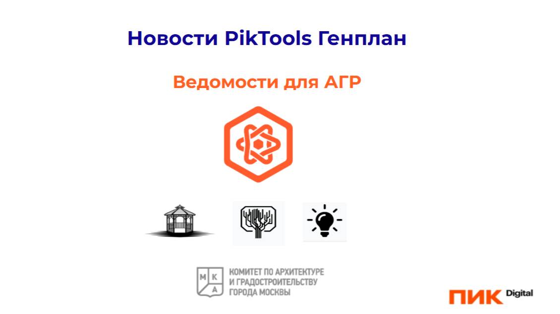 Piktools Генплан. Ведомости АГР для МКР