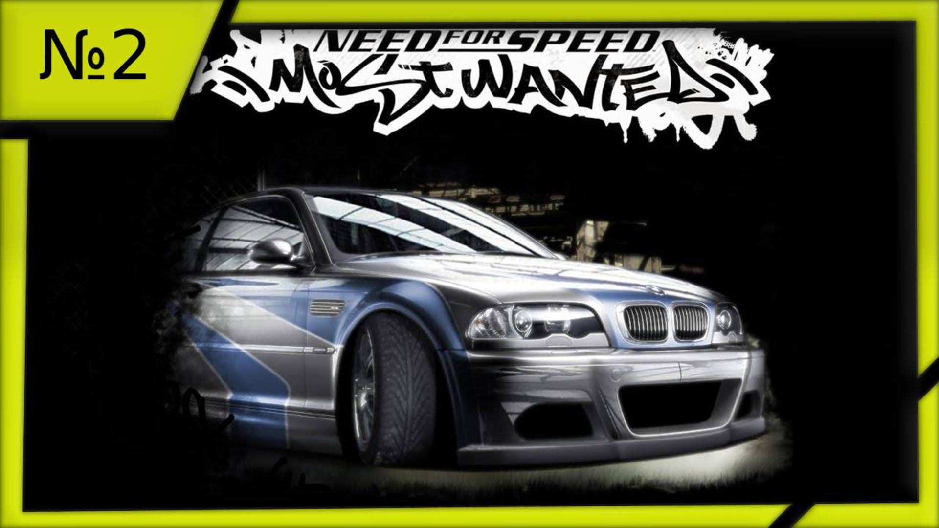 Need for Speed Most Wanted (2005 год) "№2".