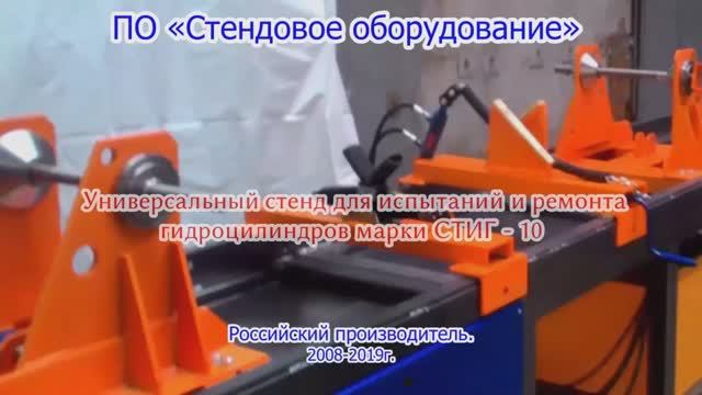 Разновидности стендов для ремонта и испытания  гидроцилиндров модели «СТИГ».