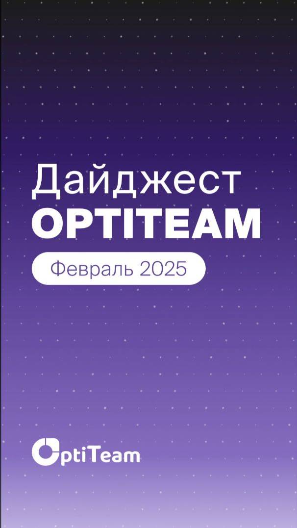 Дайджест OptiTeam: февраль 2025.
Вспоминаем интересные события прошлого месяца