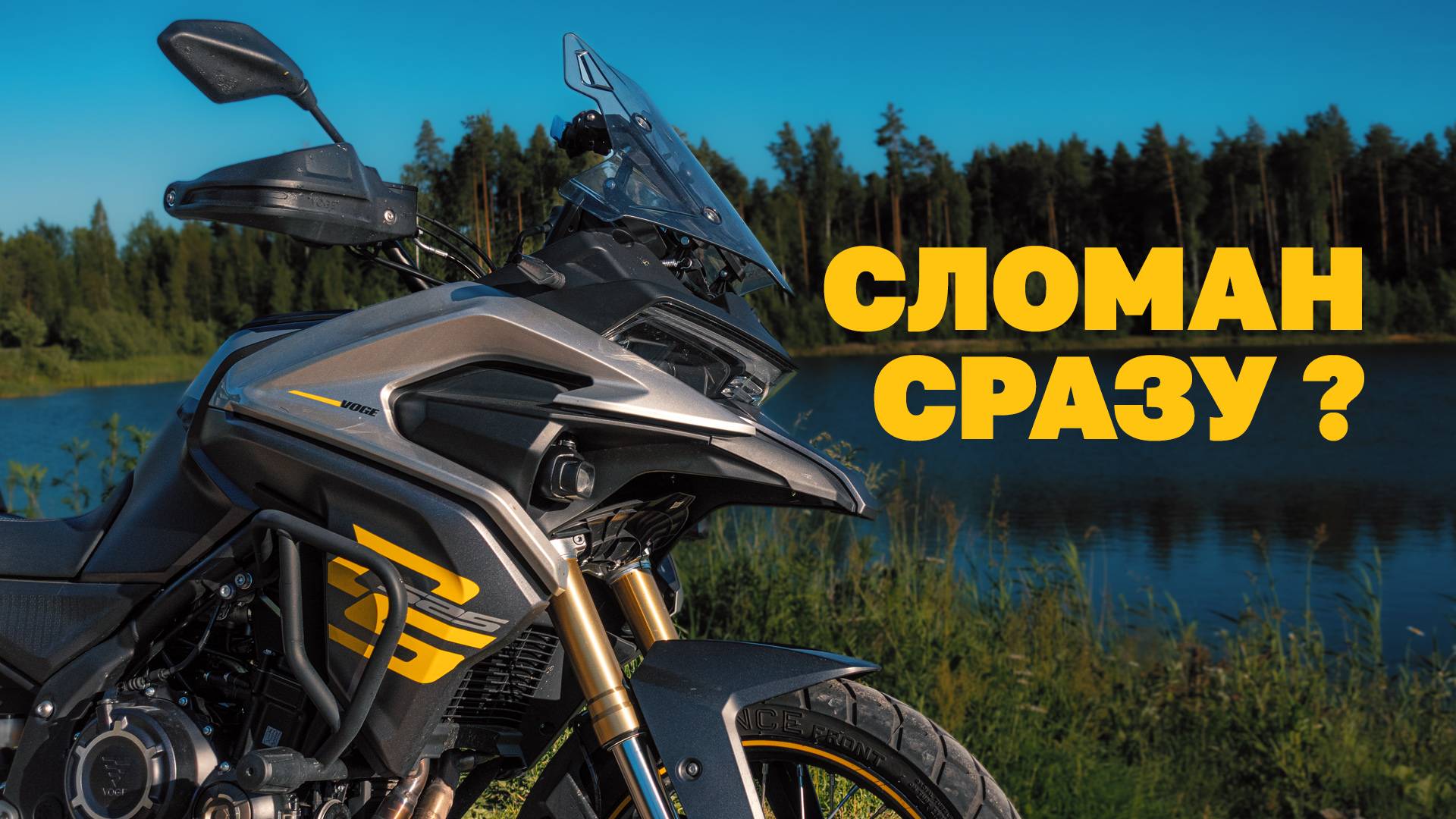 VOGE DS525X. Что с ним стало после 15000 км?