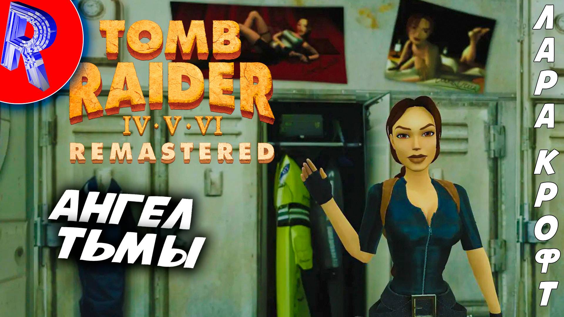 🔥🎮ТАЙНЫ ПАРИЖА🕹️🏃▶ Tomb Raider: The Angel of Darkness Remastered ЧАСТЬ 1