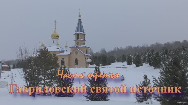 Тур выходного дня, часть 3. Гавриловский источник.