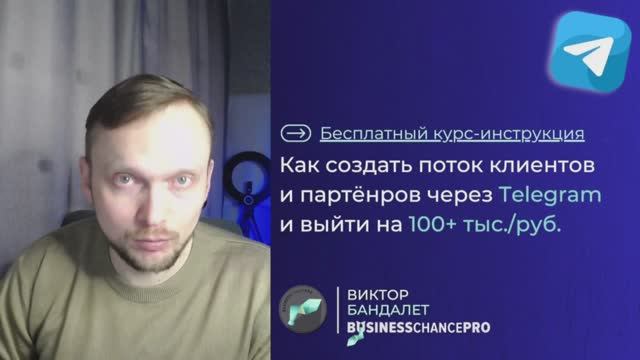 Урок 1 из 3 – Курс по продажам и рекрутингу в Telegram
