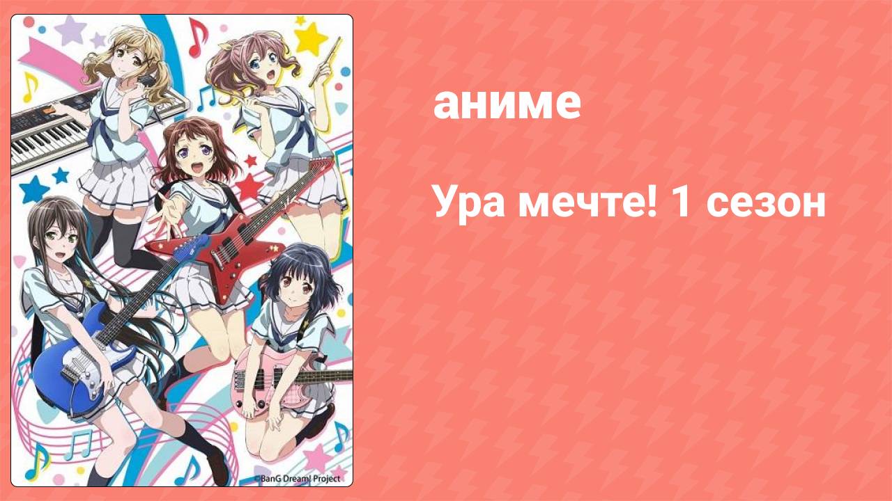 Ура мечте! 1 сезон 1 серия (аниме-сериал, 2017)