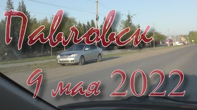 Павловск 9 мая 2022г.