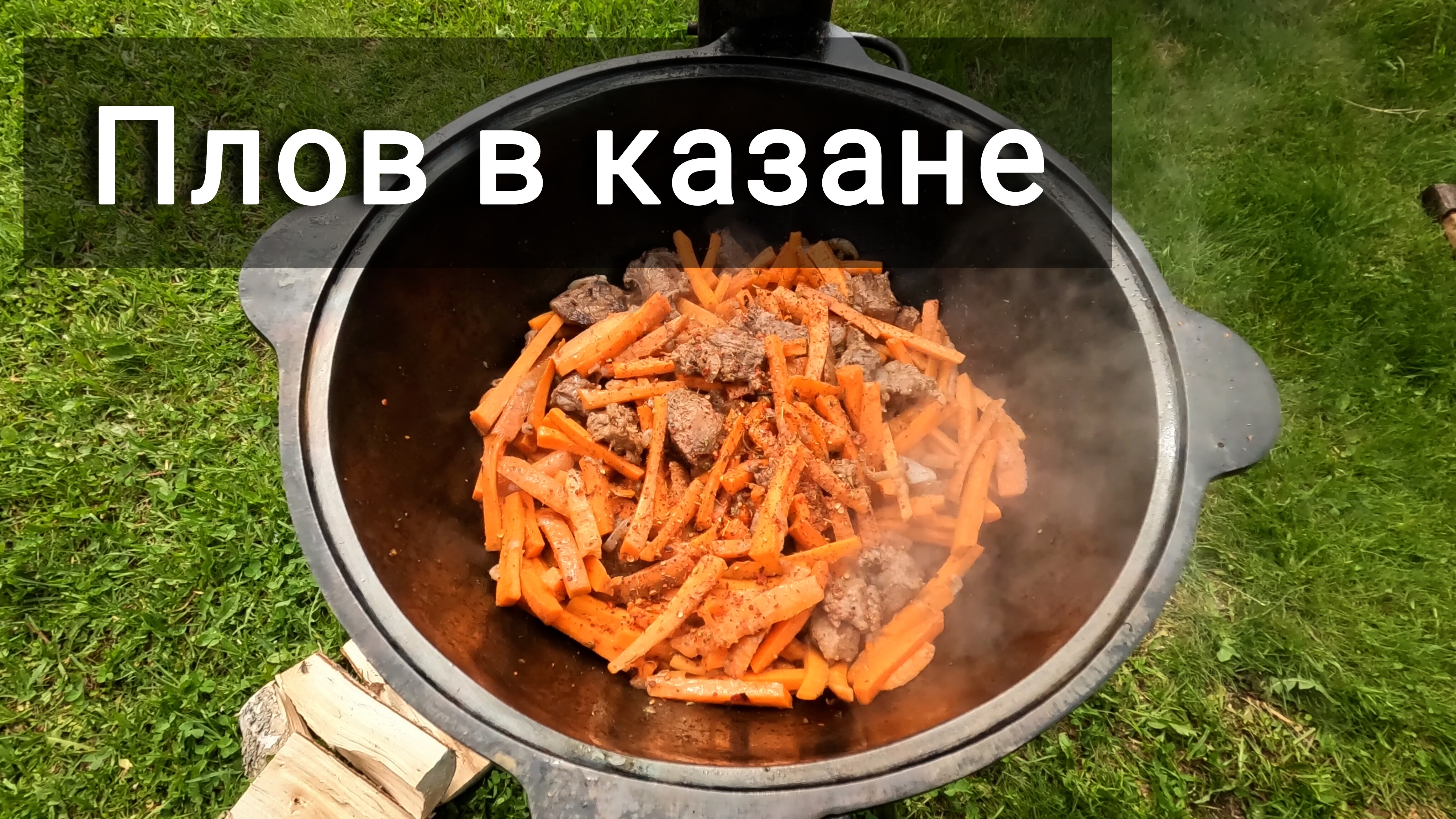 Плов в казане.