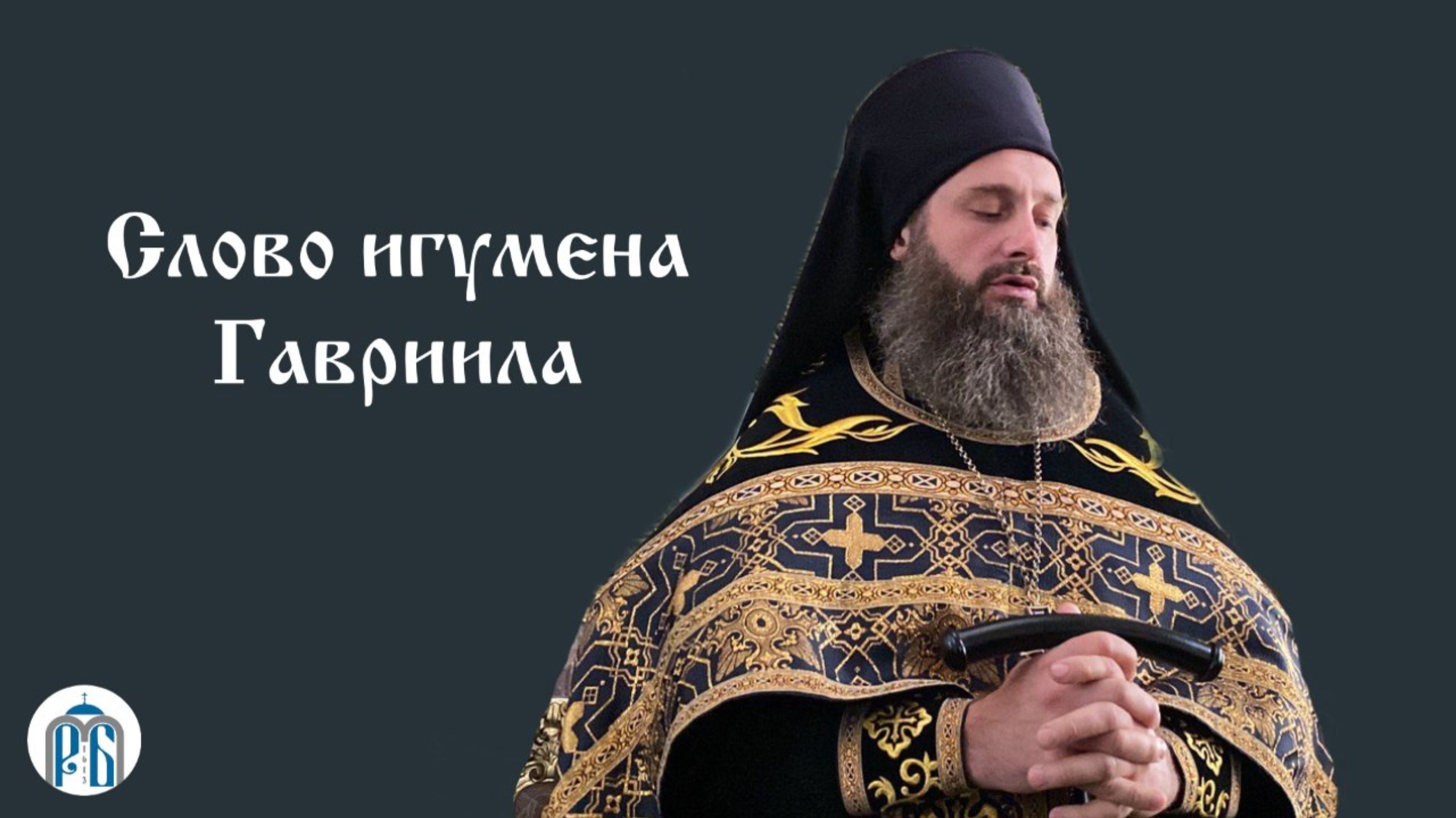 «Что надо делать в Великий пост: топ-3» Слово игумена Гавриила (Рожнова)