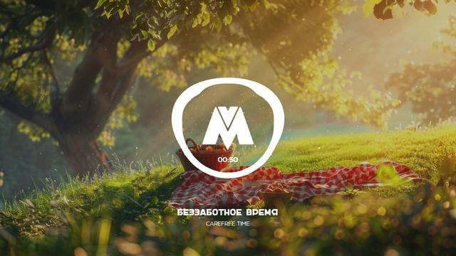 Музыка для праздников без ЛО