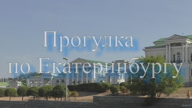 Прогулка по Екатеринбургу  2 часть.