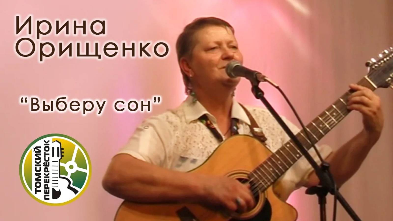 "Выберу сон"- Ирина Орищенко